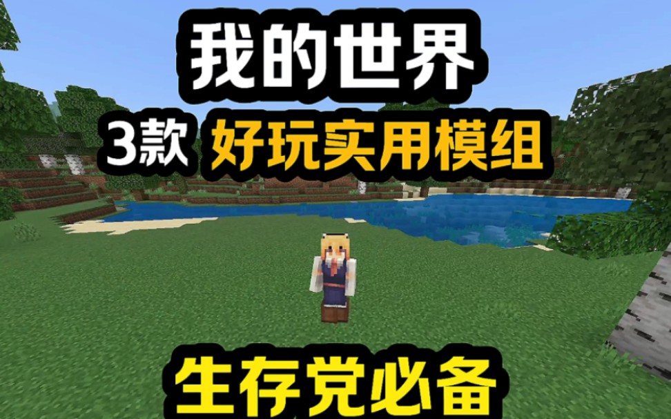 我的世界3款好玩实用模组(生存党必备)