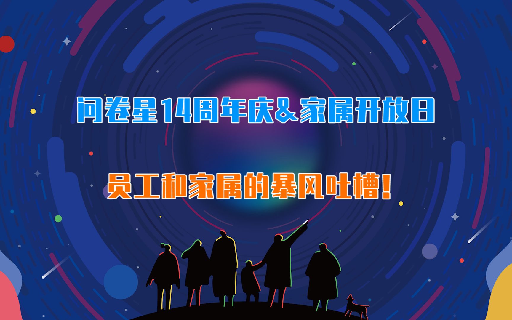 问卷星14周年庆,我们采访了员工及家属,感受一下暴风吐槽!