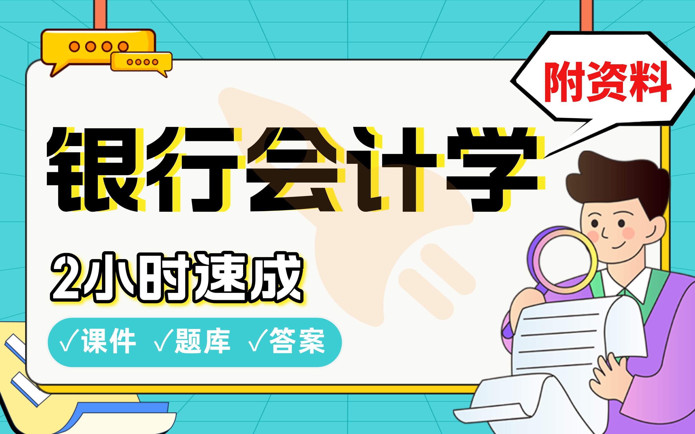 【银行会计学】免费!2小时快速突击,学姐划重点期末考试速成课不挂科...
