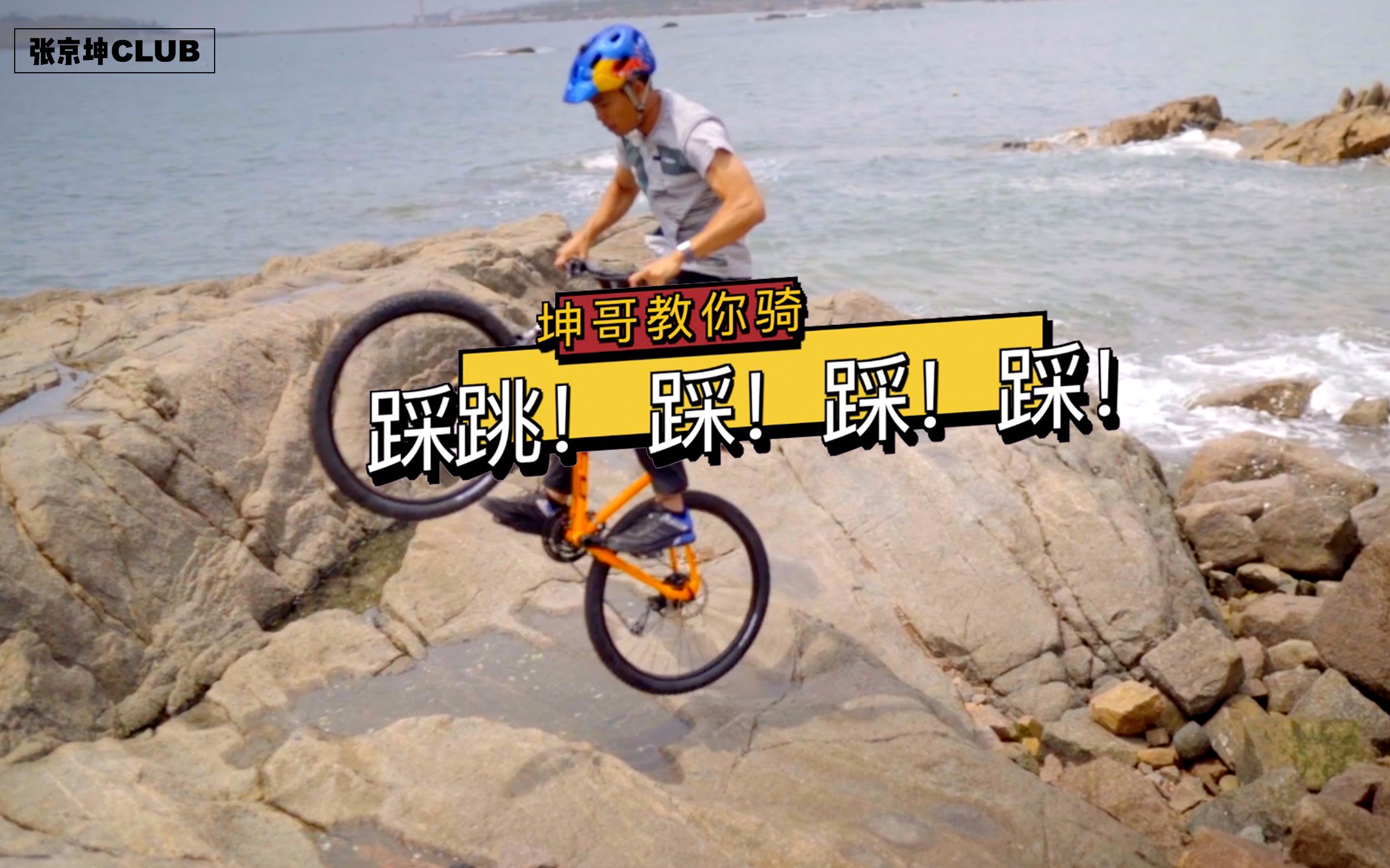 自行车独轮站立,还能往前跳。快速明白!【坤哥教你骑】山地车入门/...