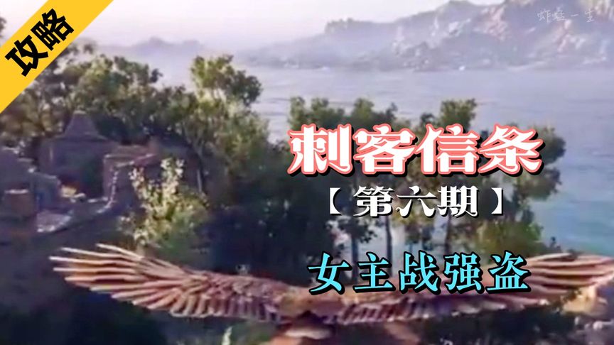 【刺客信条】全剧情流程攻略,女主战强盗