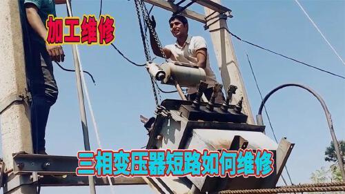 三相变压器短路,修理工重缠绕组,维修初级线圈