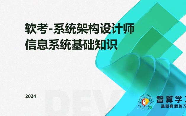 软考-系统架构师-信息系统基础