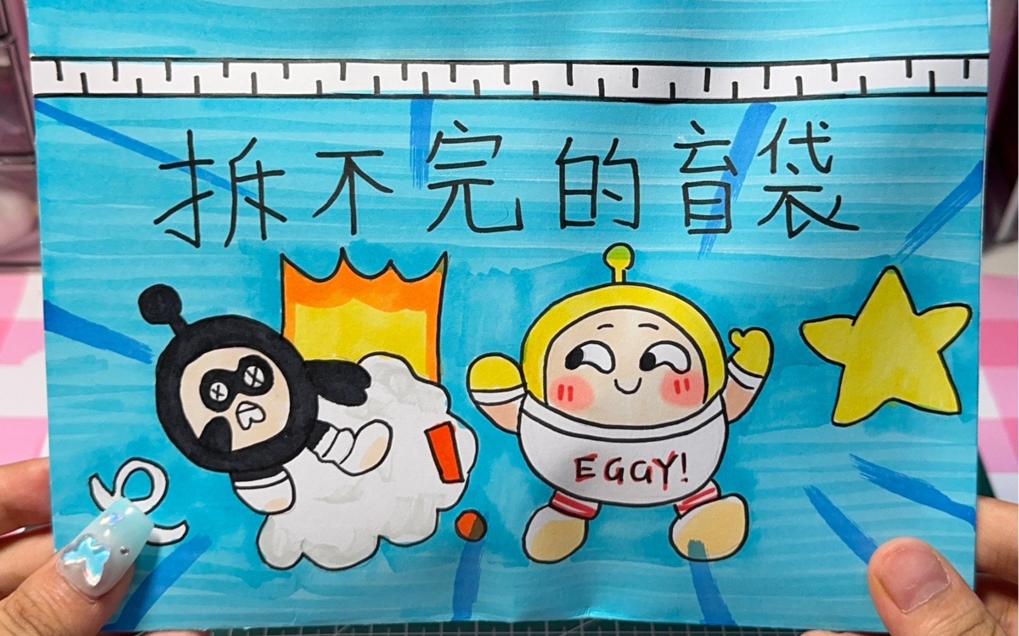 自制拆不完的盲袋