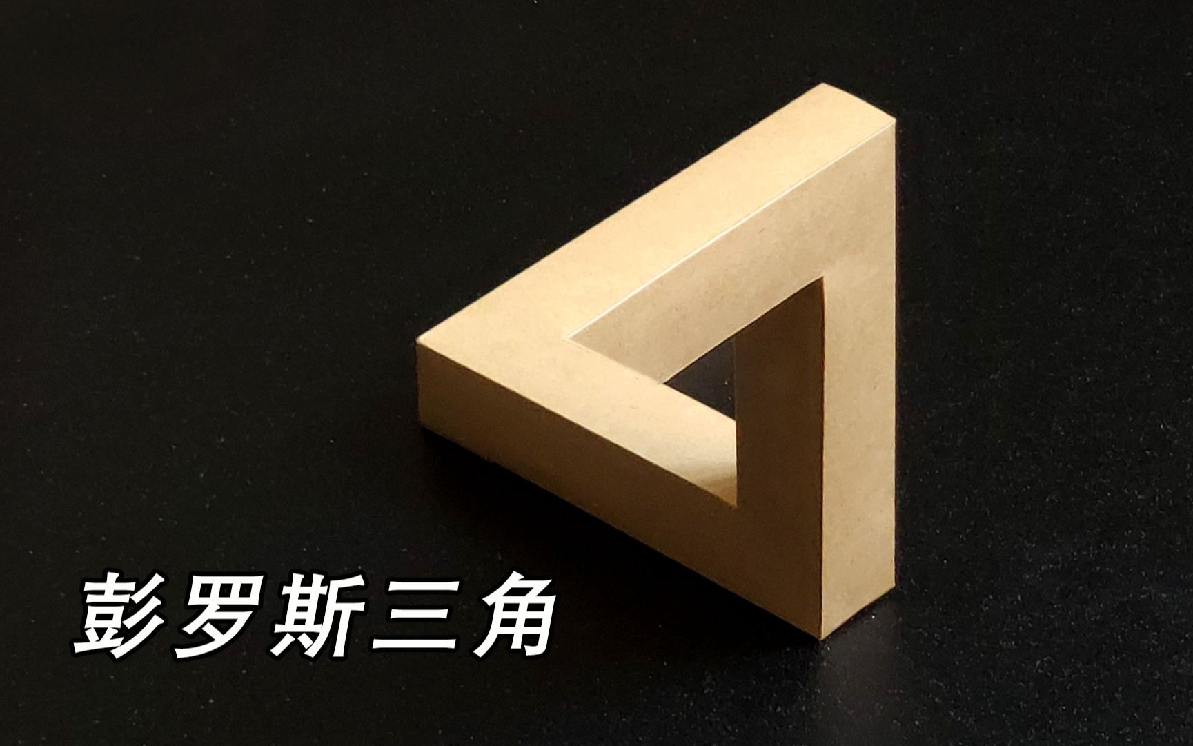 奇妙的不可能,彭罗斯三角一张纸制作,能成功吗?