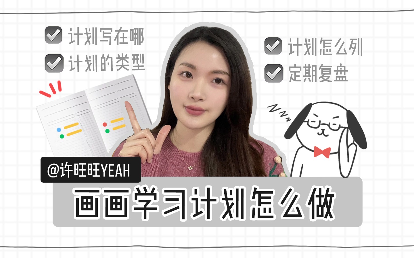 画画学习计划怎么做|一年之计在于春|让画画学习更有方向感和目标感