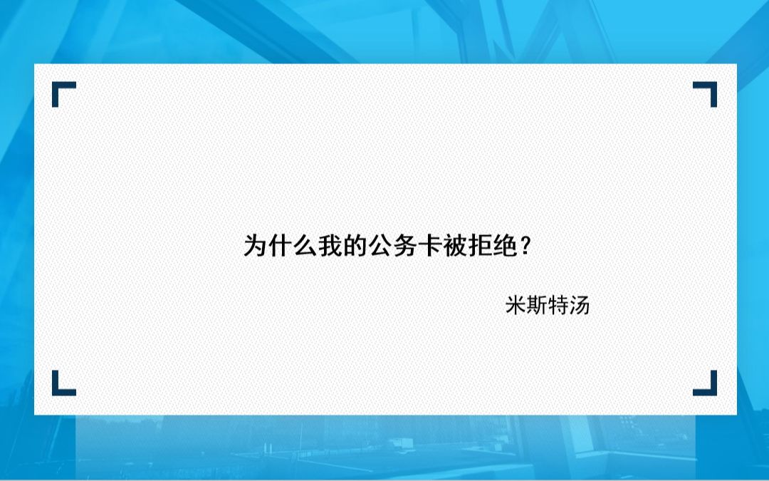 为什么我的公务卡被拒绝?