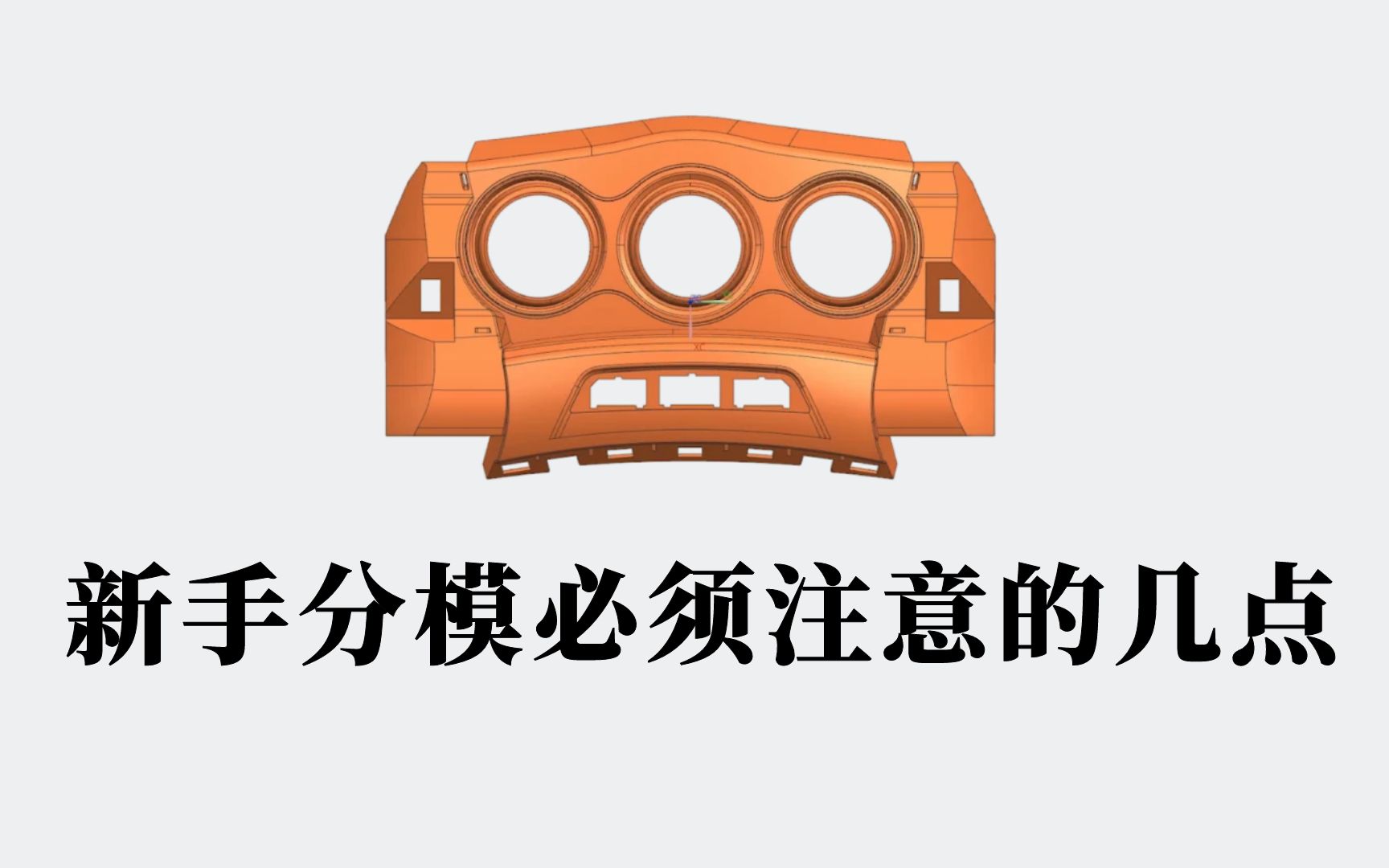 UG新手分模需要注意什么?拿出你的小本本,这几点必须要明白、切记!