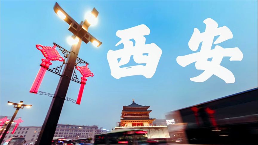 【4k】从古老到先进,从传统到现代,丝绸之路的开端-西安。
