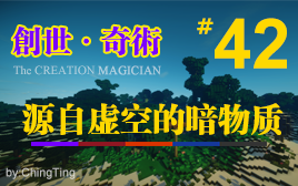 【蜻蜓】我的世界 创世奇术魔法生存 #42源自虚空的暗物质