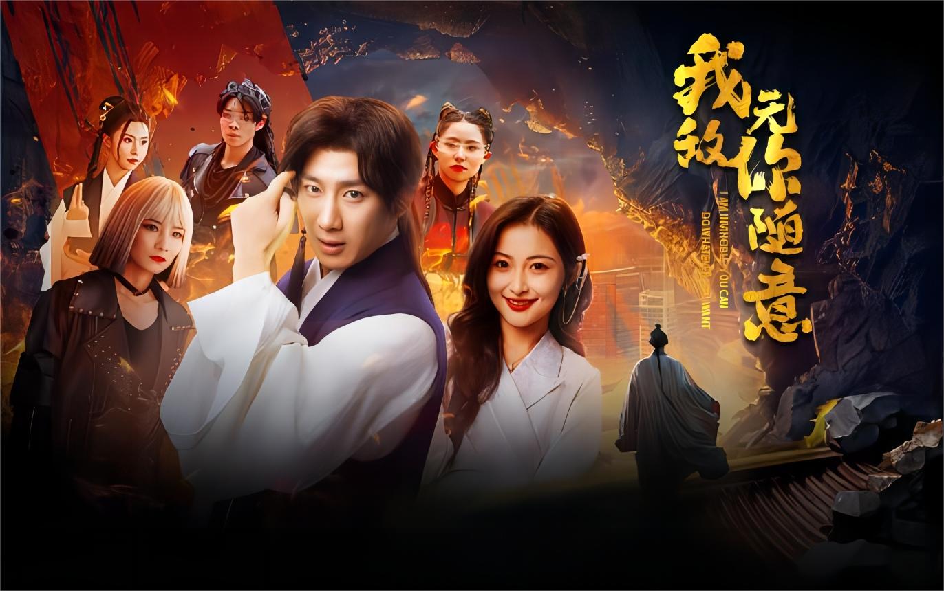 我无敌你随意-第9集超清