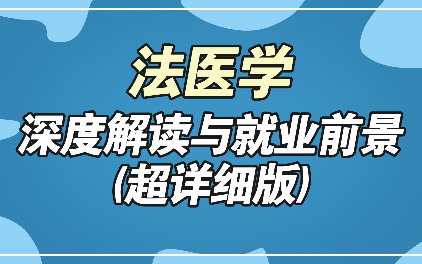 法医学:深度解读与就业前景(超详细版)