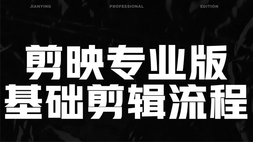 剪映专业版教程简化版 适合反复观看