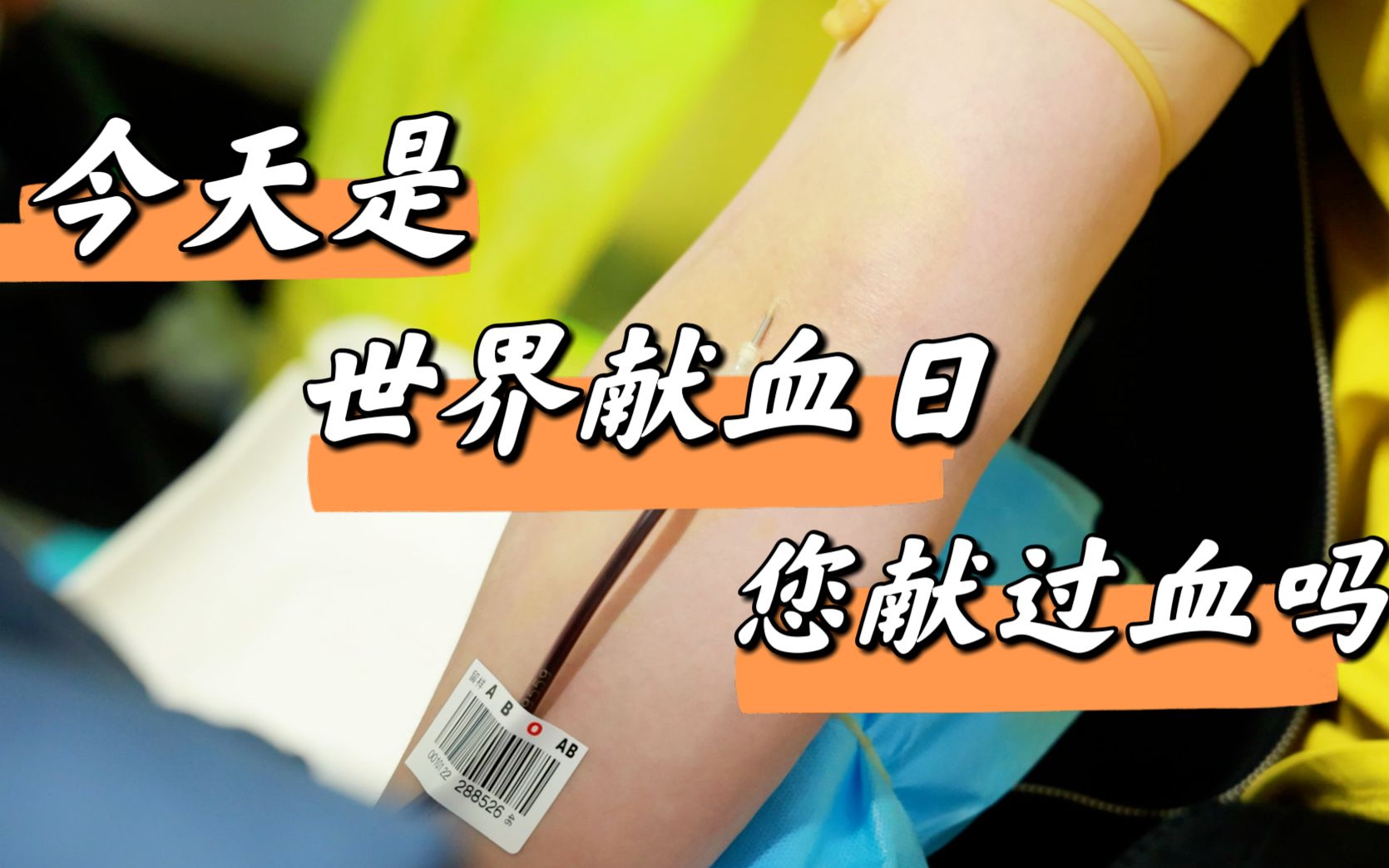 旧闻新说|今天是世界献血者日,您献过血吗?