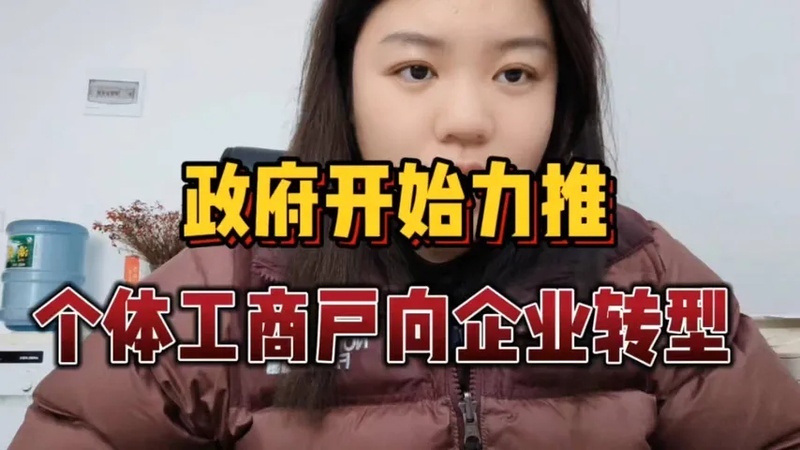 推新政策,个体工商户转型企业