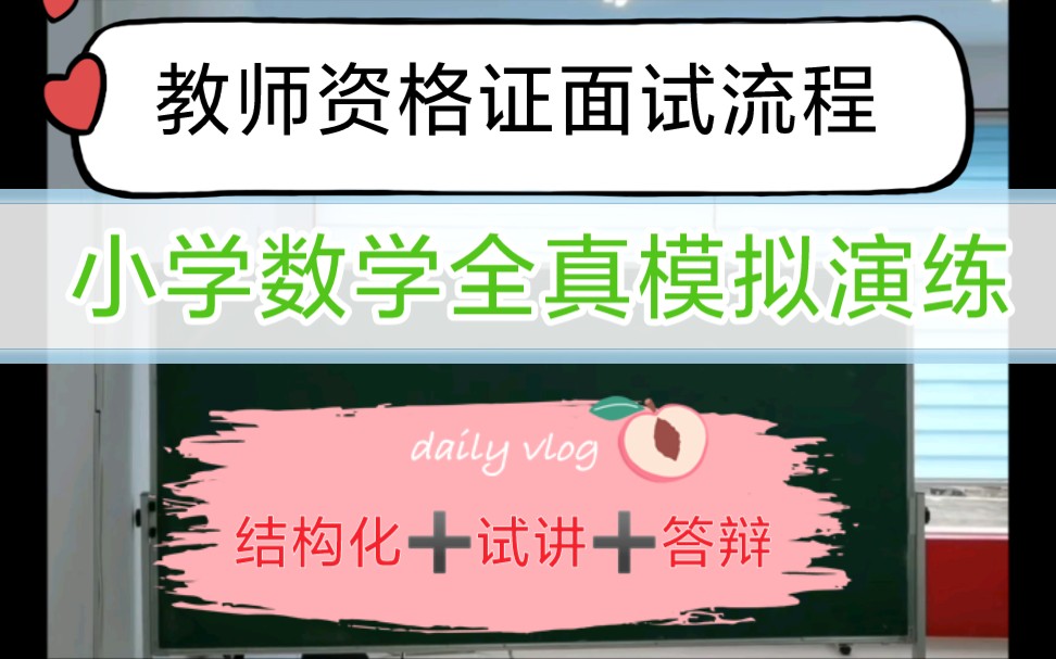 小学数学教资面试全真模拟演练 结构化➕试讲➕答辩 全过程