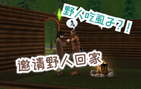 【模拟人生2】化香的周游日记 4-邀请野人搬家;原来野人会吃身上的...