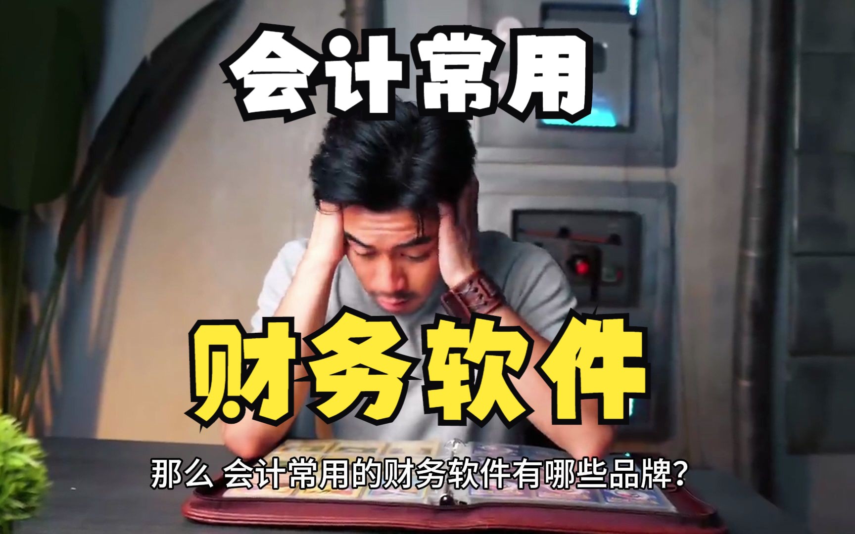 会计常用的财务软件有哪些品牌?