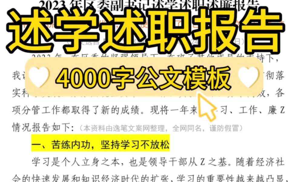 【逸笔文案网】4000字述学述职报告,体制内办公室笔杆子写材料素材...