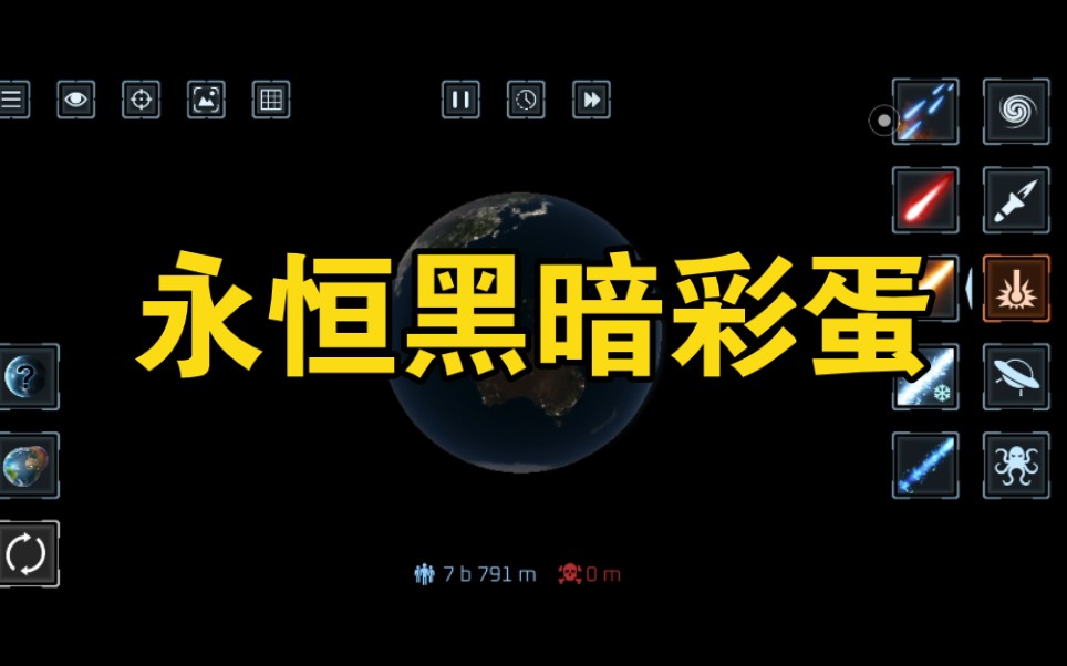 【星球毁灭模拟器】永恒黑暗彩蛋!