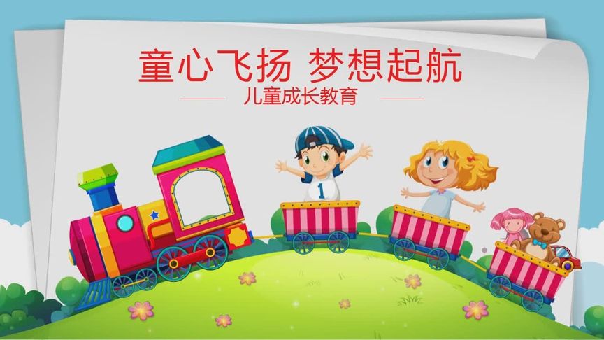 儿童教学课件类PPT模板