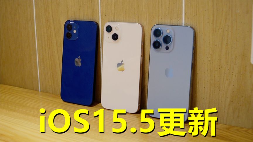 iOS15.5不值得更新？使用了一天后，我来告诉你！