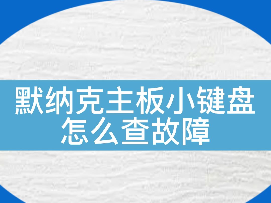 默纳克主板小键盘怎么查故障.#电梯 #电梯人 #电梯维保