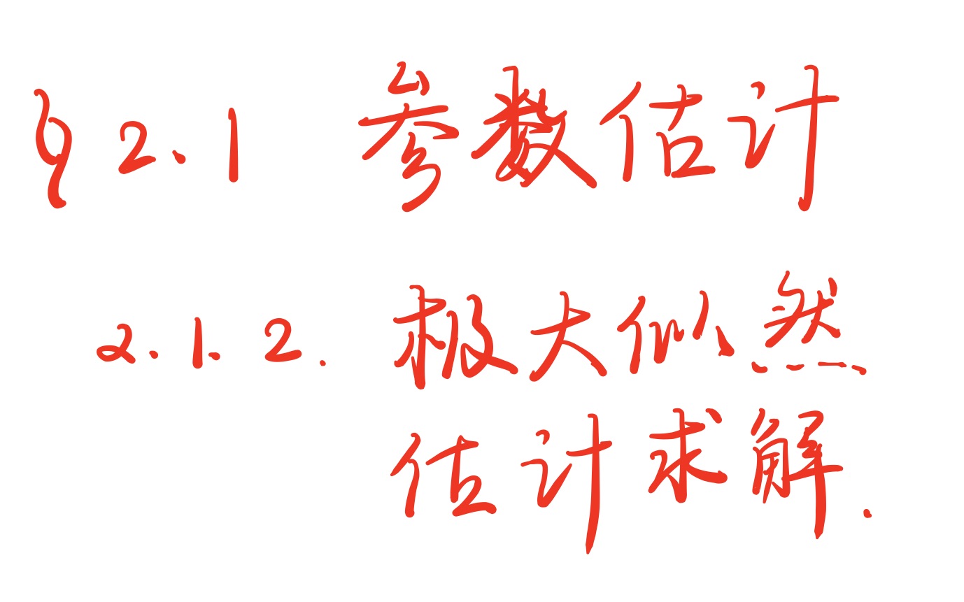 【数理统计】第二章 参数估计中的点估计 极大似然估计方法