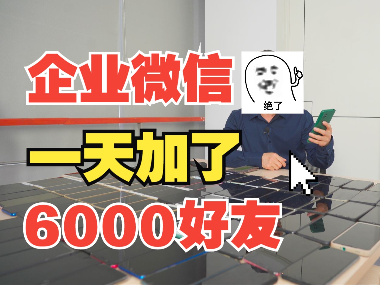 企业微信一天可以加多少好友,企业微信每天如何加6000好友!企业微信...