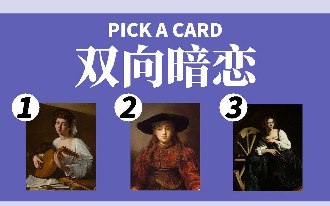 【不言塔罗】你和Ta是双向暗恋吗?