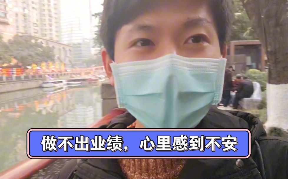 感冒了,情绪不佳,影响到我做业绩,心里感到不安。