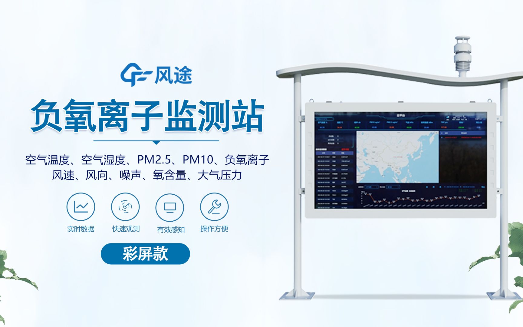 科研型负离子监测系统-景区环境监测系统-负氧离子监测站详解