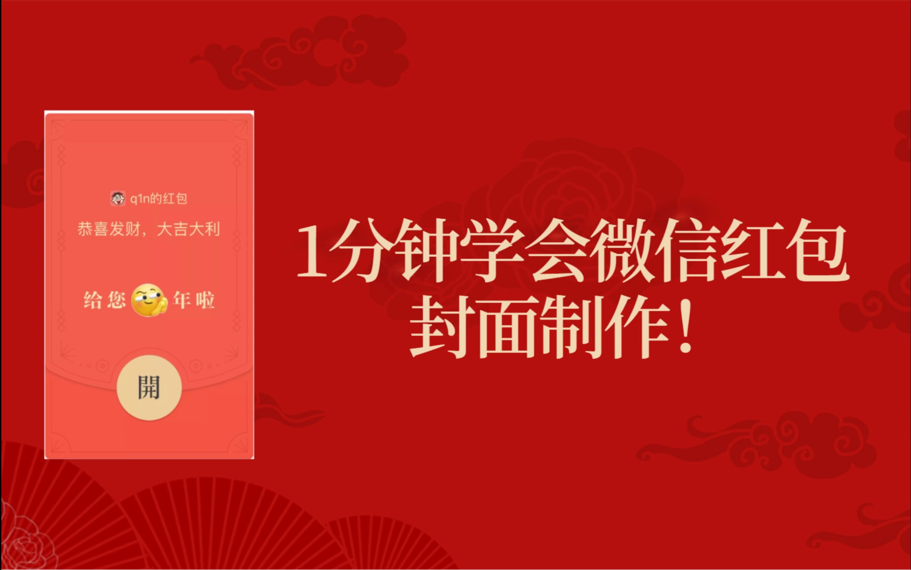 1分钟学会制作微信红包封面!