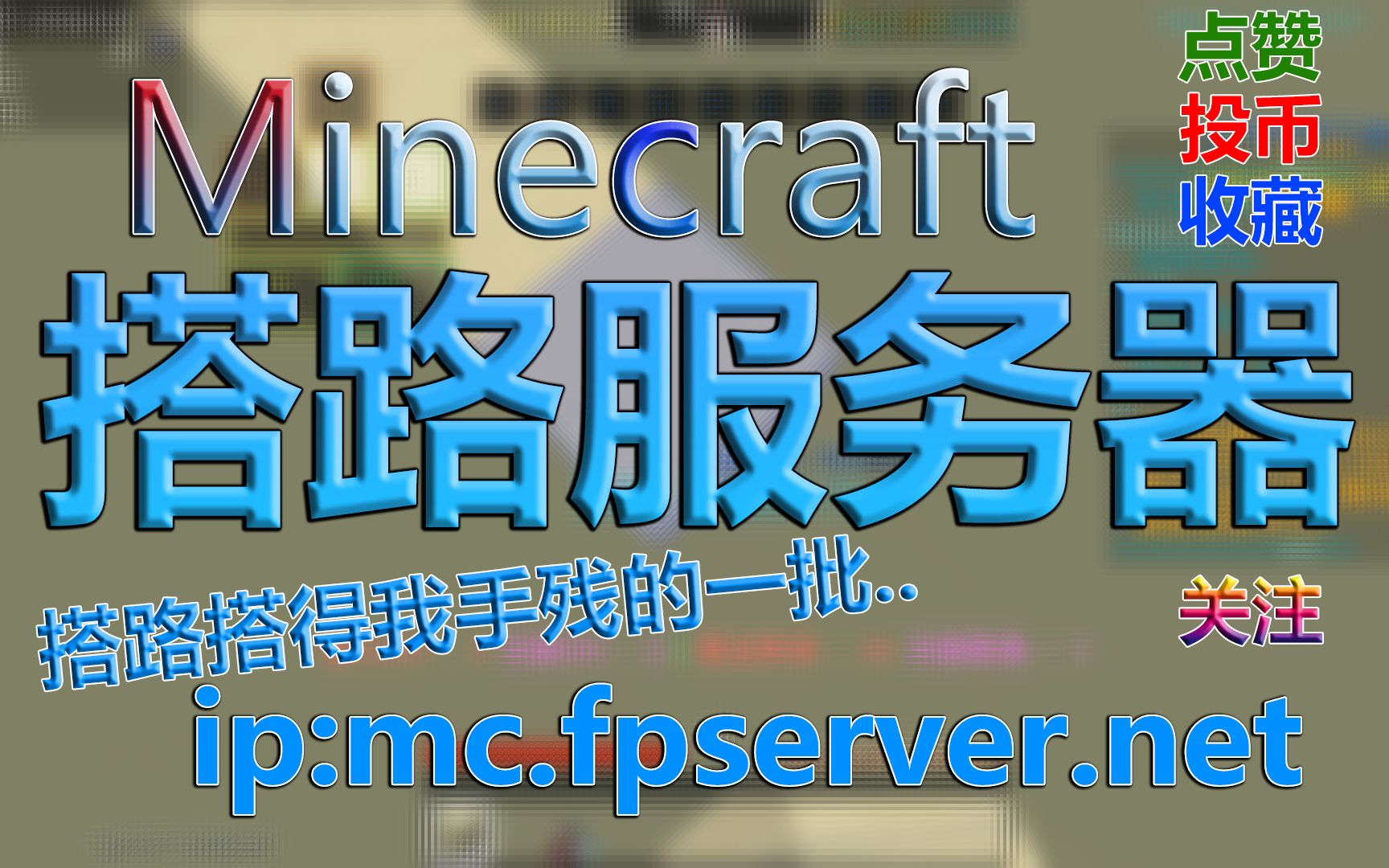 Minecraft 搭路服务器 搭路搭得我手残的一批.