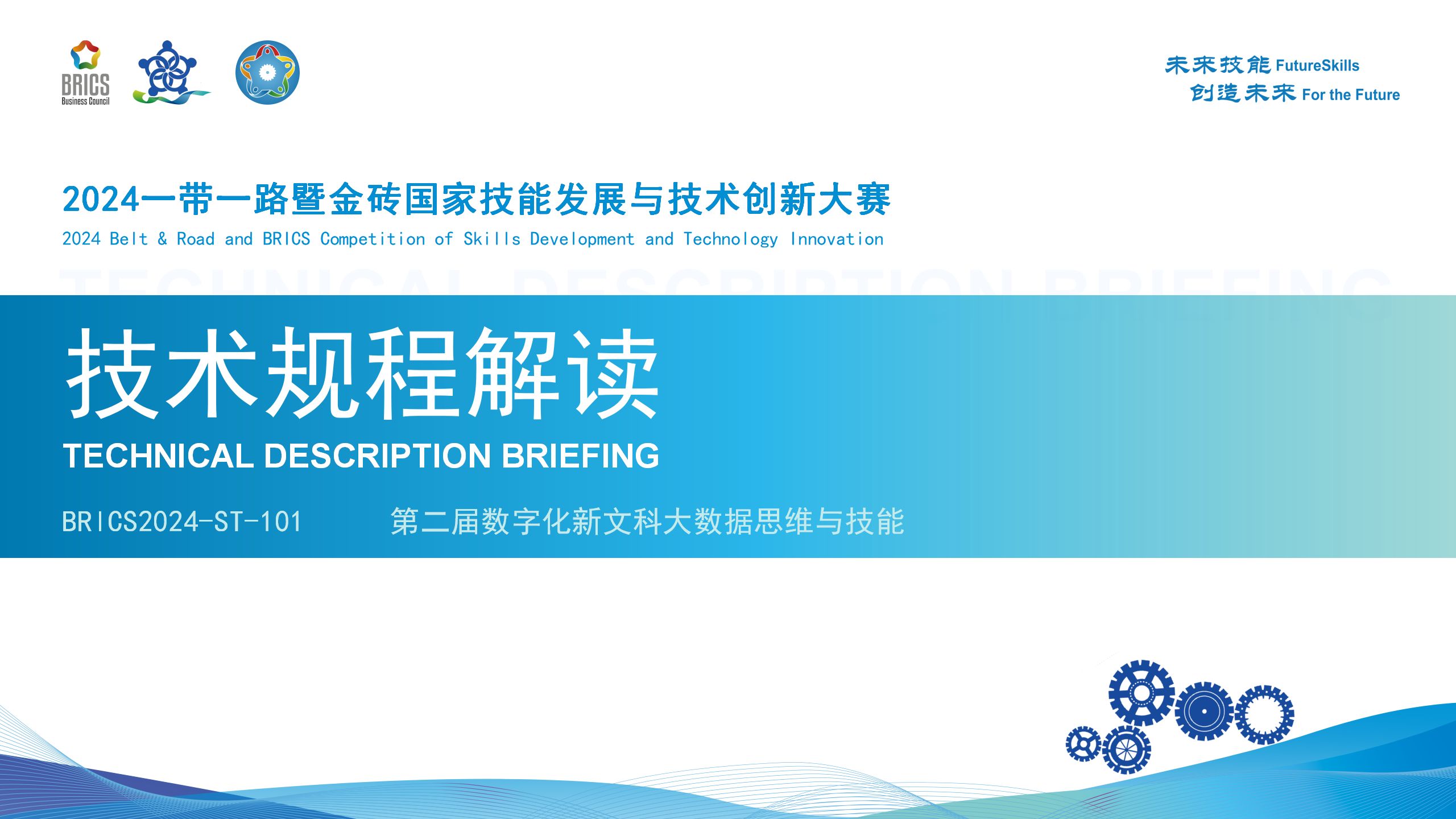 2024第八届一带一路暨金砖国家技能大赛介绍