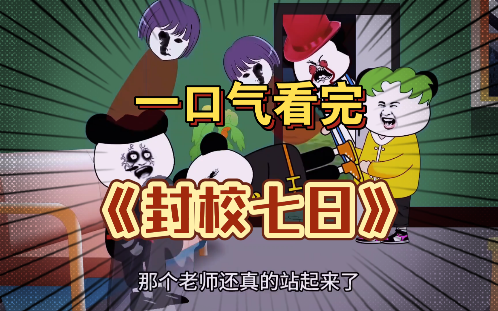 一口气看完 【规则怪谈】——《封校七日》精装合集,恐怖来袭!