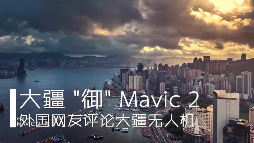 大疆无人机宣传片外国网友评论:这是未来装备