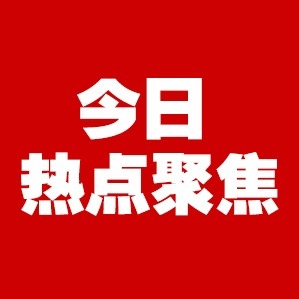 今日热点聚焦
