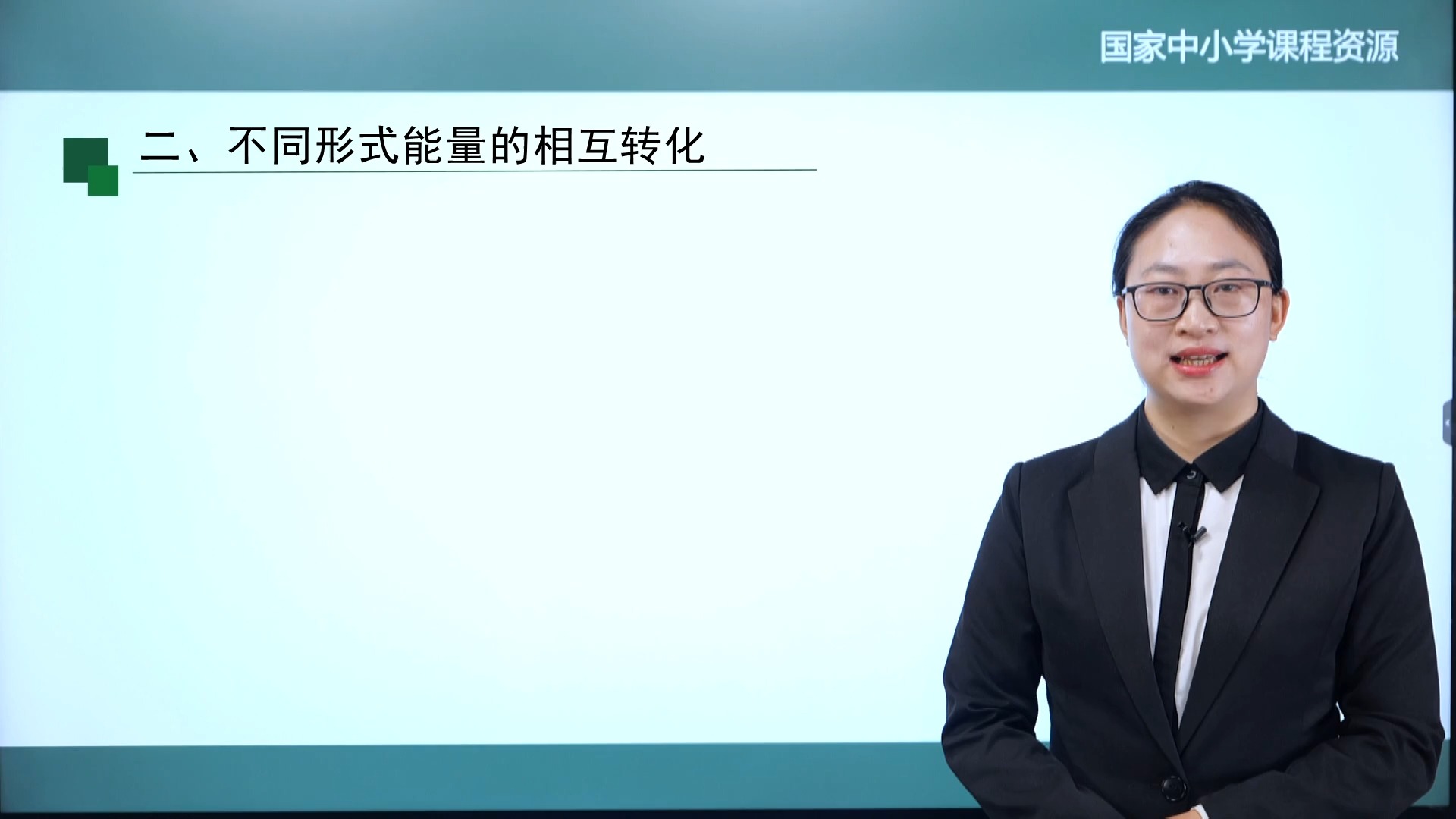 11.1 能量守恒定律