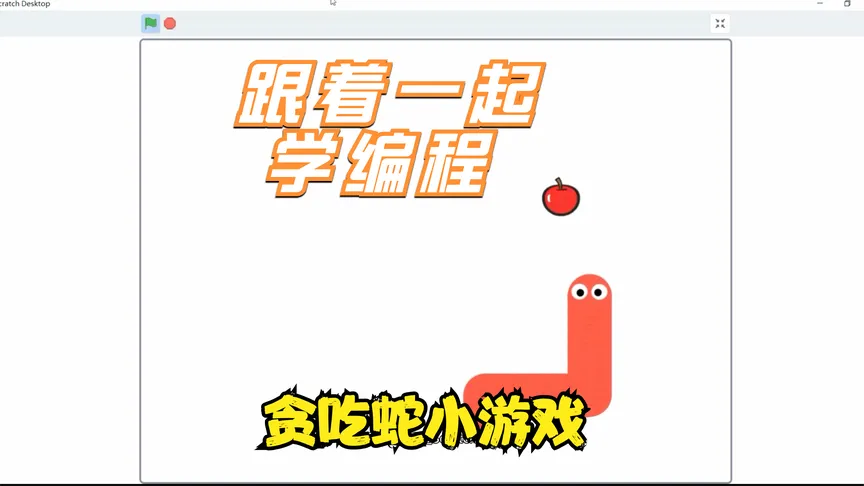 少儿创意编程-用Scratch制作贪吃蛇小游戏
