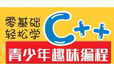 小学生《趣味C++入门》