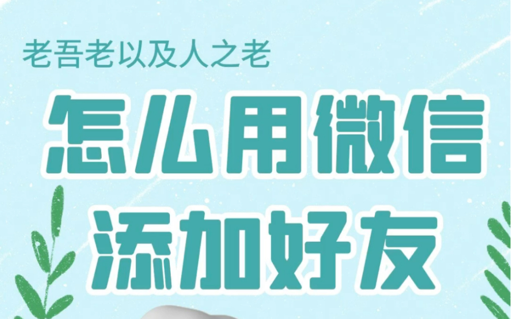 教父母如何用微信添加好友