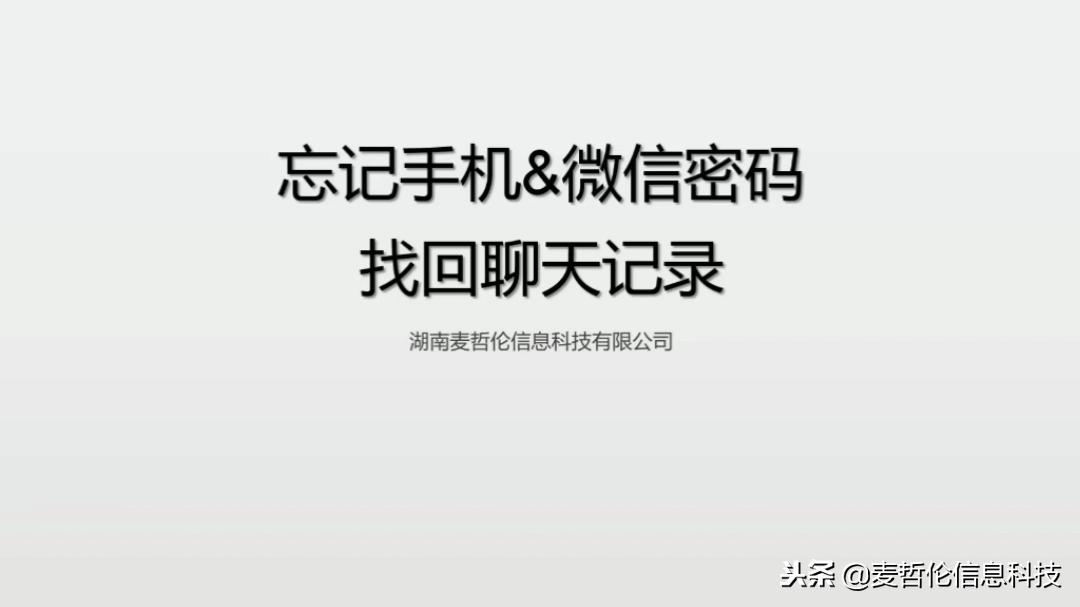 忘记手机和微信密码如何找回微信聊天记录,如何管理对象微信#外遇#