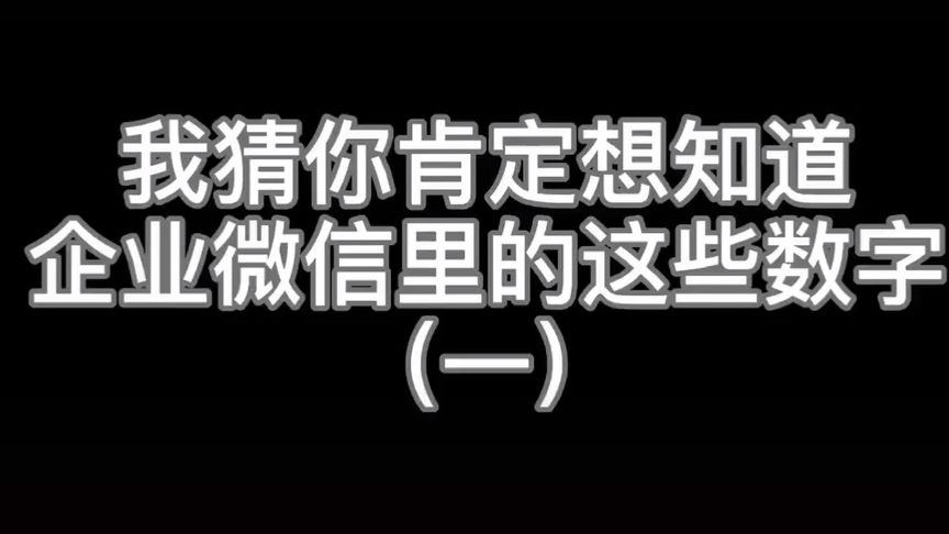 企业微信里的这些数字想知道是什么意思么