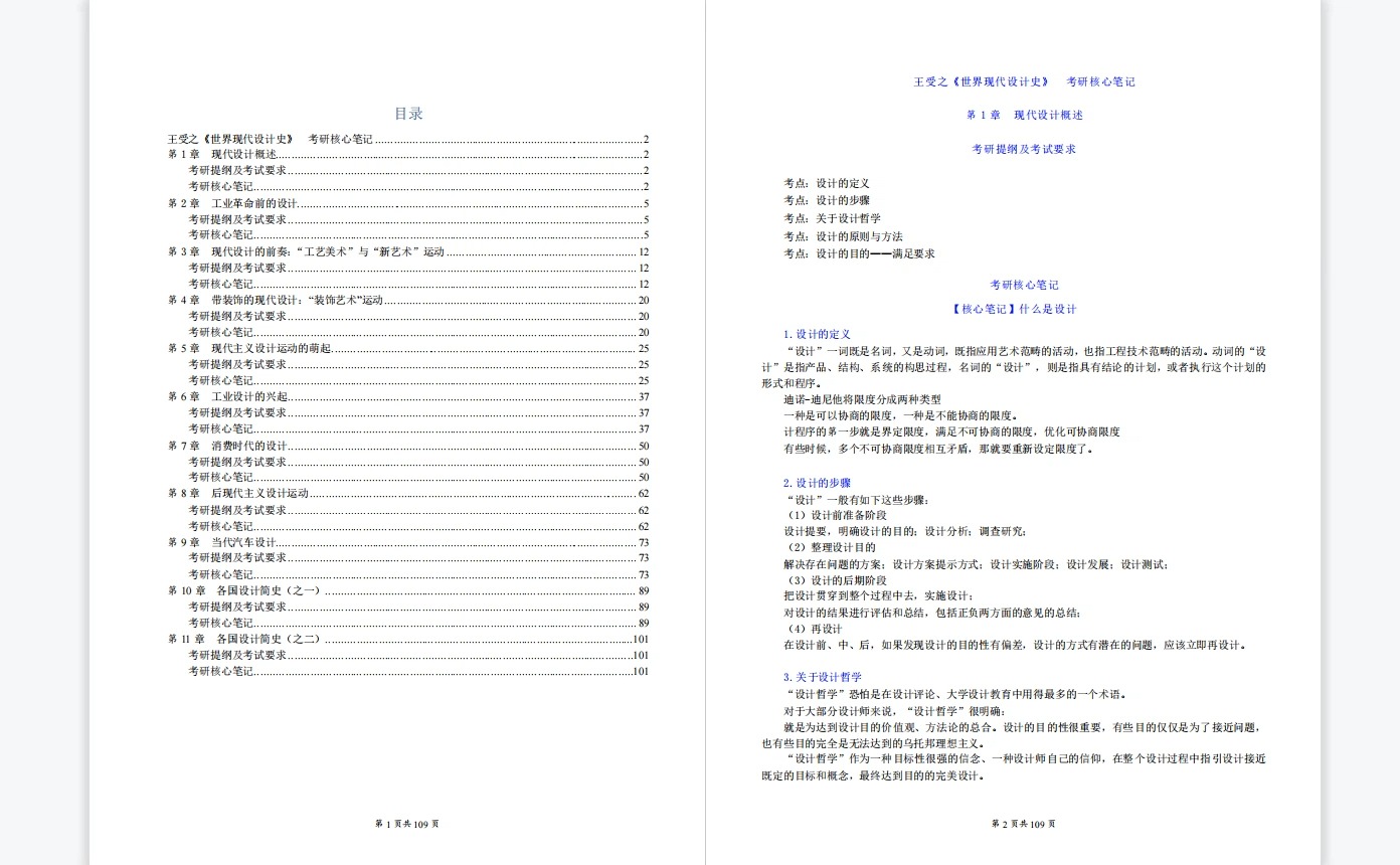 王受之《世界现代设计史》考研复习笔记