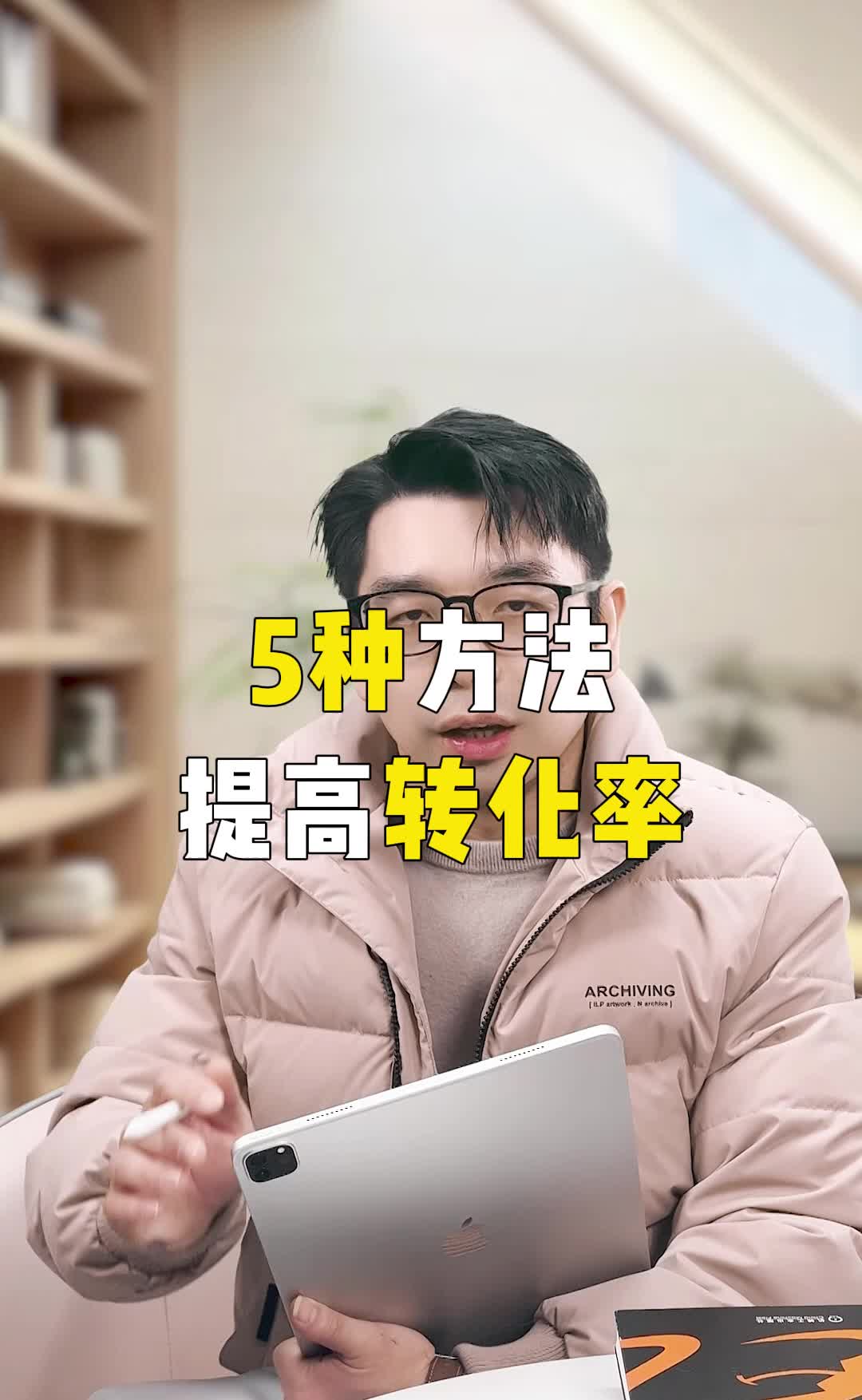 这五种方法告诉你,如何提高转化率?