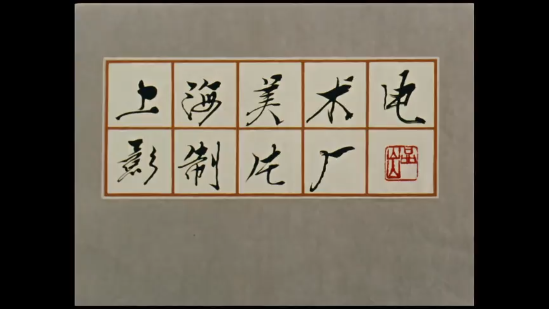 经典国产怀旧动画片《牧笛》