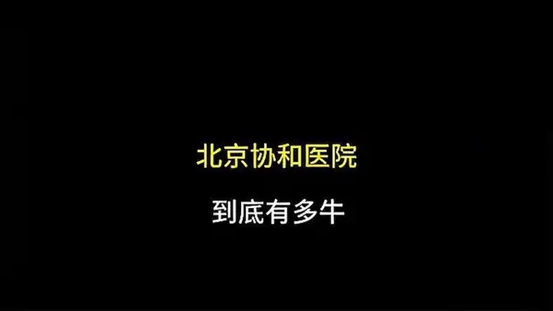 北京协和医院到底有多牛,阎王让你三更走协和留你到五更