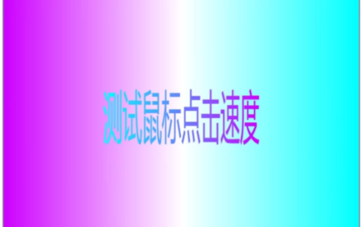 测试鼠标点击速度