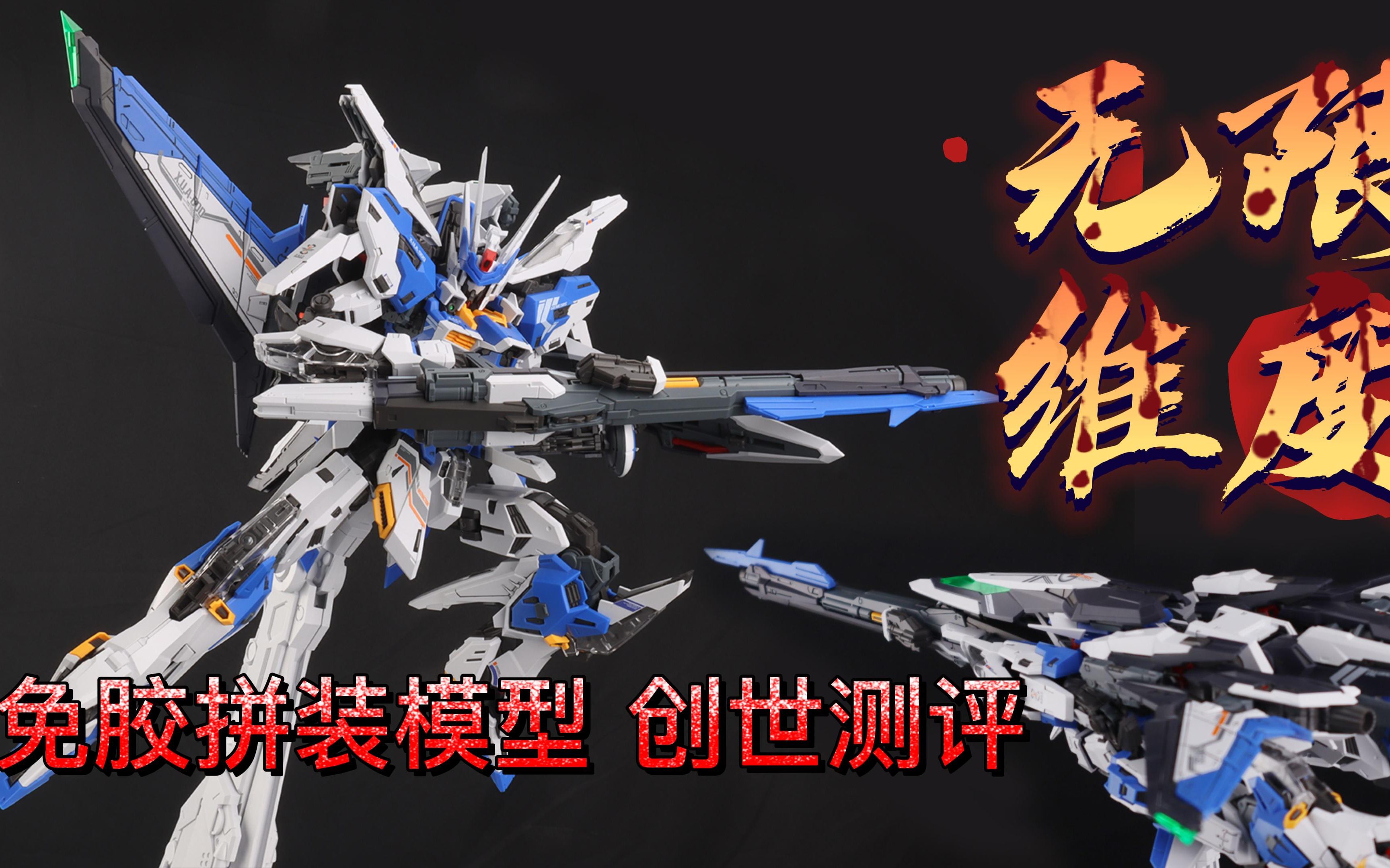【模型测评】堪称2022年度最佳拼装的国模!无限维度创世!
